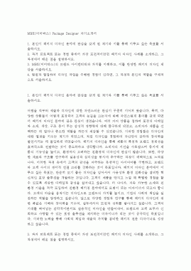MBX(미미박스) Package Designer 자기소개서-1페이지