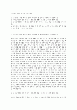 LG CNS 스마트 팩토리 자기소개서-1페이지