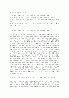 LG CNS 스마트IT loT 자기소개서-1페이지