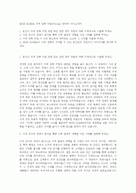 MCM KOREA 가격 전략 수립(Pricing) 담당자 자기소개서-1페이지