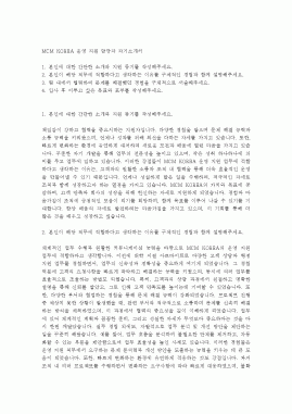 MCM KOREA 운영 지원 담당자 자기소개서-1페이지