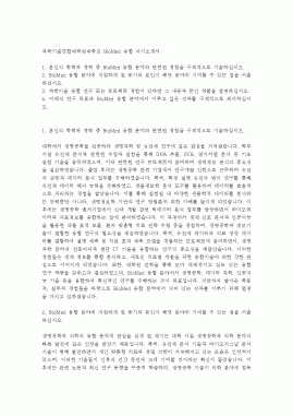 과학기술연합대학원대학교 BioMed 융합 자기소개서-1페이지