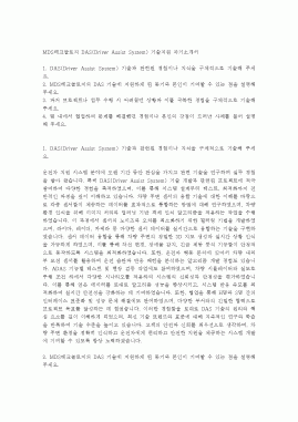 MDS테크놀로지 DAS(Driver Assist System) 기술지원 자기소개서-1페이지