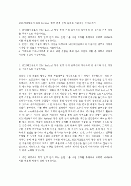 MDS테크놀로지 IBM Rational 형상 변경 관리 솔루션 기술지원 자기소개서-1페이지