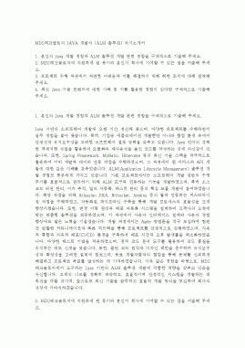 MDS테크놀로지 JAVA 개발자 (ALM 솔루션) 자기소개서-1페이지