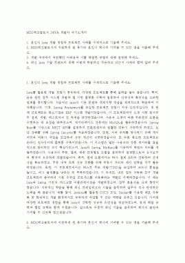 MDS테크놀로지 JAVA 개발자 자기소개서-1페이지