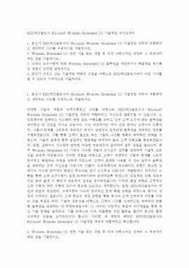MDS테크놀로지 Microsoft Windows Embedded OS 기술영업 자기소개서-1페이지
