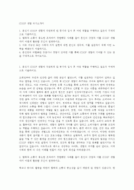 iCOOP 생협 자기소개서-1페이지