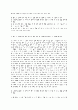 MDS테크놀로지 교육연구 안드로이드 및 리눅스강의 자기소개서-1페이지