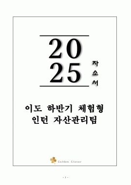 이도 하반기 체험형 인턴 자산관리팀 자기소개서-1페이지