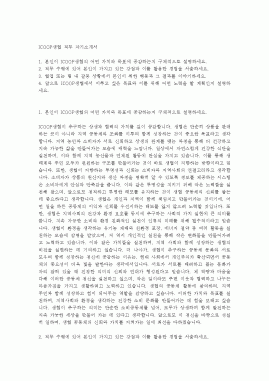 ICOOP생협 직무 자기소개서-1페이지
