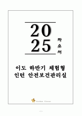 이도 하반기 체험형 인턴 안전보건관리실 자기소개서-1페이지