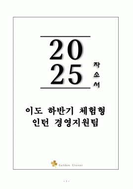 이도 하반기 체험형 인턴 경영지원팀 자기소개서-1페이지