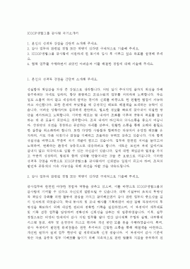 ICOOP생협그룹 감사팀 자기소개서-1페이지
