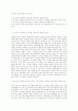 LG CNS 재무_경영관리 자기소개서-1페이지