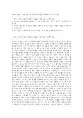 MDS테크놀로지 기술영업 Microsoft Windows Embedded OS 자기소개서-1페이지