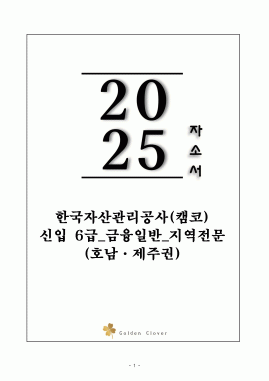 한국자산관리공사(캠코) 신입 6급_금융일반_지역전문(호남·제주권) 자기소개서-1페이지