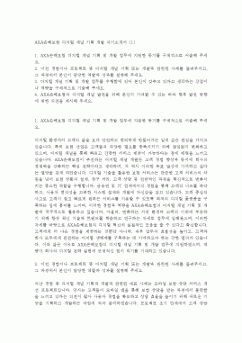 AXA손해보험 디지털 채널 기획 개발 자기소개서 (1)-1페이지