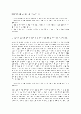 ICOOP생협그룹 농산물인증팀 자기소개서 (1)-1페이지