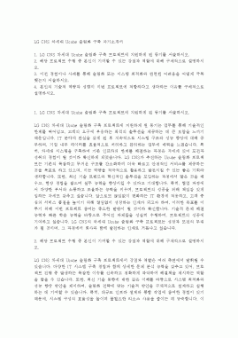 LG CNS 차세대 Ucube 슬림화 구축 자기소개서-1페이지