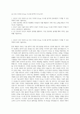 LG CNS 차세대 UCube 시스템 본구축 자기소개서-1페이지