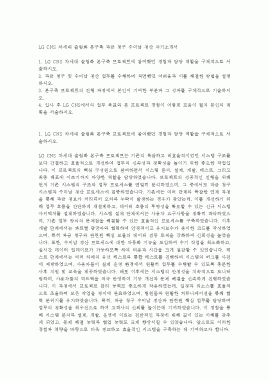 LG CNS 차세대 슬림화 본구축 과금 청구 수미납 정산 자기소개서-1페이지