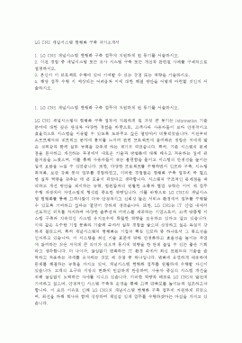 LG CNS 채널시스템 현행화 구축 자기소개서-1페이지
