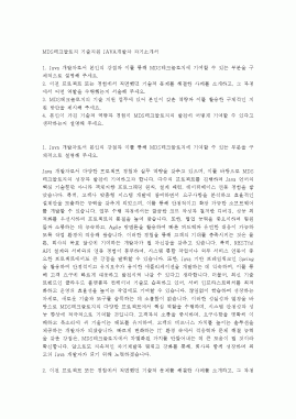 MDS테크놀로지 기술지원 JAVA개발자 자기소개서-1페이지
