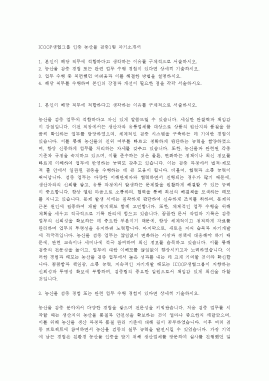 ICOOP생협그룹 인증 농산물 검증1팀 자기소개서-1페이지
