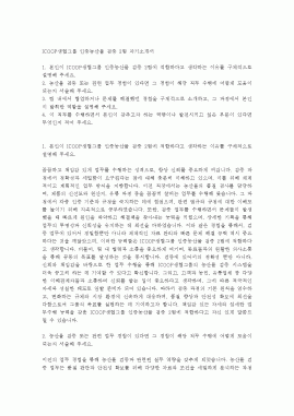 ICOOP생협그룹 인증농산물 검증 2팀 자기소개서-1페이지