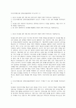 ICOOP생협그룹 인증농산물검증팀 자기소개서 (1)-1페이지