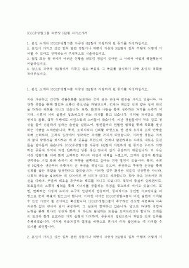 ICOOP생협그룹 자공장 HQ팀 자기소개서-1페이지