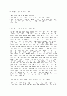ICOOP생협그룹 전산 HQ팀 자기소개서-1페이지