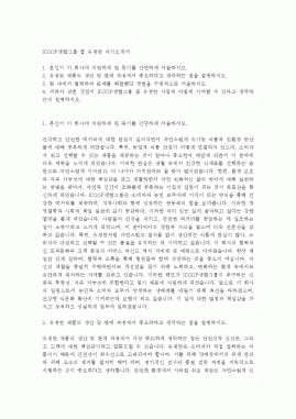 ICOOP생협그룹 쿱 유정란 자기소개서-1페이지