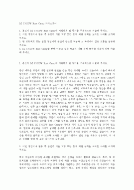 LG CNSSW Boot Camp 자기소개서-1페이지