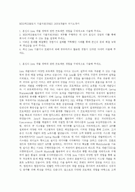 MDS테크놀로지 기술지원(FAE) JAVA개발자 자기소개서-1페이지