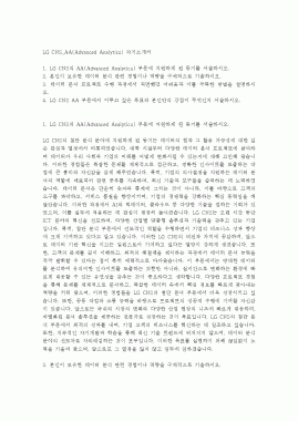 LG CNS_AA(Advanced Analytics) 자기소개서-1페이지