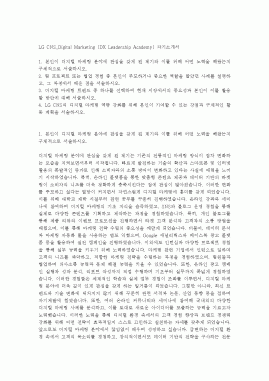 LG CNS_Digital Marketing (DX Leadership Academy) 자기소개서-1페이지
