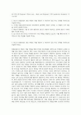 LG CNS_DX Engineer (Front-end _ Back-end Engineer) (DX Leadership Academy) 자기소개서-1페이지