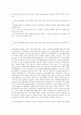 LG CNS_DX Engineer (Front-end _ Back-end Engineer) (Global 외국인 유학생) 자기소개서-1페이지
