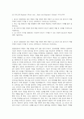 LG CNS_DX Engineer (Front-end _ Back-end Engineer) (Global) 자기소개서-1페이지