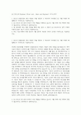 LG CNS_DX Engineer (Front-end _ Back-end Engineer) 자기소개서-1페이지