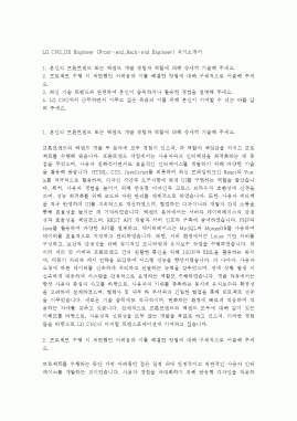 LG CNS_DX Engineer (Front-end_Back-end Engineer) 자기소개서-1페이지