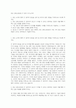 IFA 인베스트먼트 IT 본부 자기소개서-1페이지