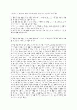 LG CNS_DX Engineer Front-end Back-end 자기소개서-1페이지