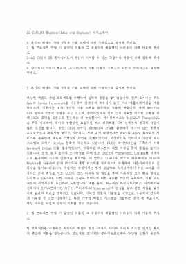 LG CNS_DX Engineer(Back-end Engineer) 자기소개서-1페이지