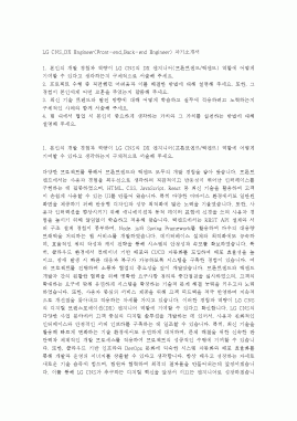 LG CNS_DX Engineer(Front-end_Back-end Engineer) 자기소개서-1페이지