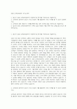 IGM 고객교육본부 자기소개서-1페이지