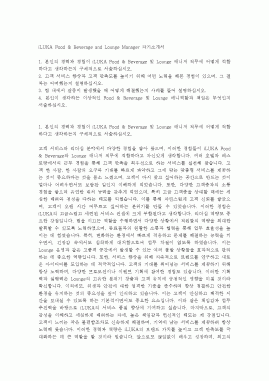 iLUKA Food & Beverage and Lounge Manager 자기소개서-1페이지
