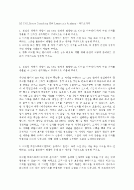 LG CNS_Enture Consulting (DX Leadership Academy) 자기소개서-1페이지